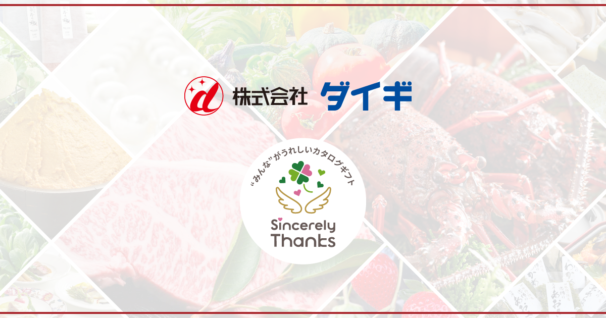 株式会社 ダイギ | デジタルカタログギフト Sincerely Thanks